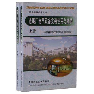 【全新正版】选煤厂电气设备安装使用与维护（上下册）（2版）邓晓阳 张启林 编 选煤实用技术丛书 中国矿业大学出版社