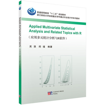 Applied Multivariate Statistical Analysis and Related  Topics with R 吴浪 等编著 应用多元统计分析与R软件 科学出版社