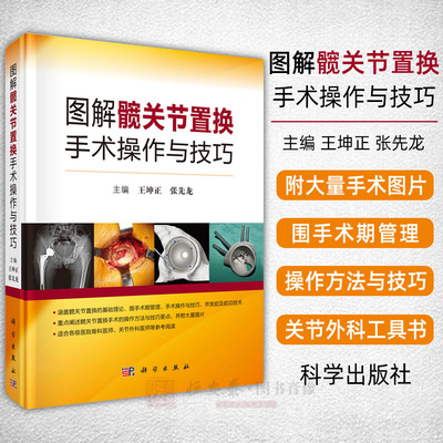 【正版现货】图解髋关节置换手术操作与技巧 王坤正 张先龙  髋关节置换基础理论书临床医学微创技术书籍科学出版社
