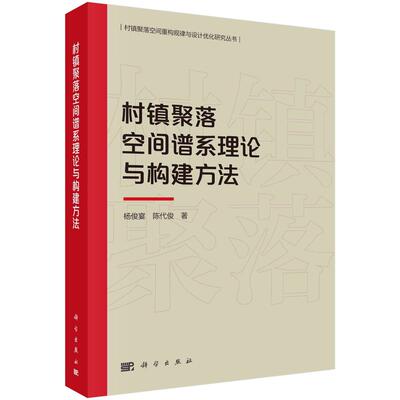 村镇聚落空间谱系理论与构建方法 杨俊宴 陈代俊9787030748126科学出版社
