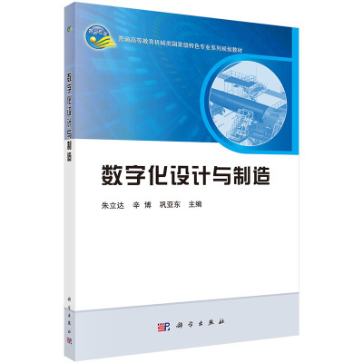 数字化设计与制造 朱立达 辛博 巩亚东 编 普通高等教育机械类系列规划教材 科学出版社