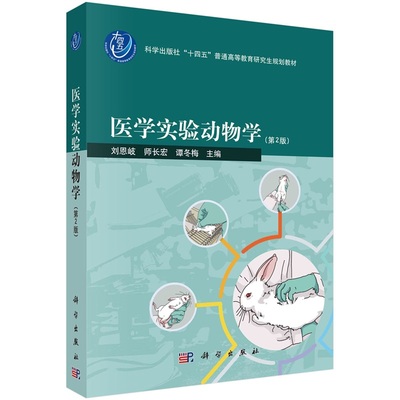 医学实验动物学（第二版）9787030775689刘恩岐师长宏谭冬梅科学出版社