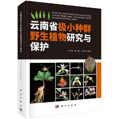 云南省极小种群野生植物研究与保护 孙卫邦，杨静，刀志灵   科学出版社