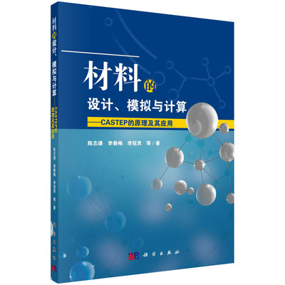 材料的设计、模拟与计算——CASTEP的原理及其应用 陈志谦 等  科学出版社