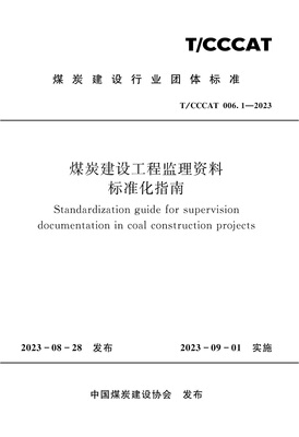 煤炭建设工程监理资料标准化指南（T/CCCAT006.1-2023） 应急管理出版社