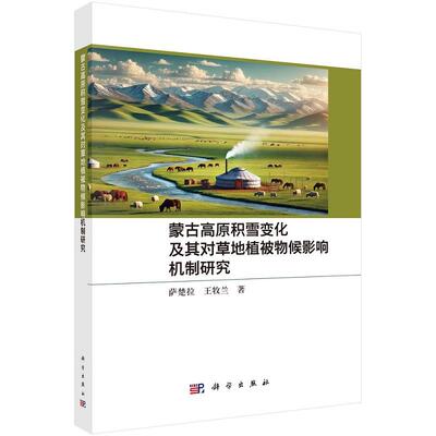 蒙古高原积雪变化及其对草地植被物候影响机制研究 萨楚拉 王牧兰