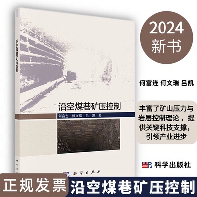 沿空煤巷矿压控制9787030777270何富连何文瑞吕凯科学出版社