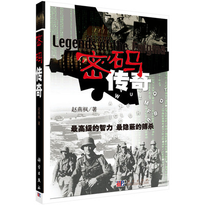 密码传奇 赵燕枫著 科学出版社