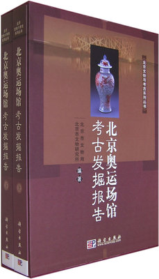 北京奥运场馆考古发掘报告 北京市文物局北京市文物研究所 科学出版社