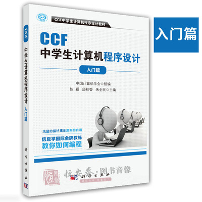 【现货】CCF中学生计算机程序设计教材入门篇  陈颖,邱桂香,朱全民 中学生计算机程序设计教材 中国计算机学会教你如何编程