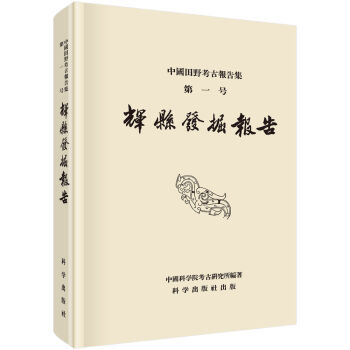 辉县发掘报告 中国田野考古报告集 第一号 中国社会科学院考古研究所著 科学出版社