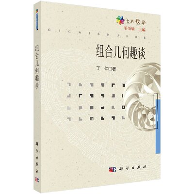 组合几何趣谈 丁仁著 七彩数学系列 9787030540775  科学出版社