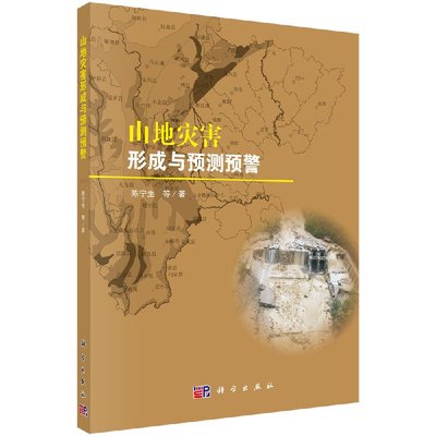 山地灾害形成与预测预警 陈宁生 等 9787030532107  科学出版社