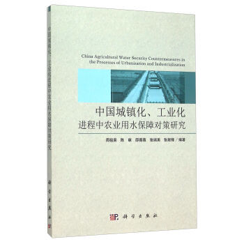 中国城镇化、工业化进程中农业用水保障对策研究 周祖昊,陈献,邵薇薇,张瑞美,张献锋 科学出版社有限责任公司