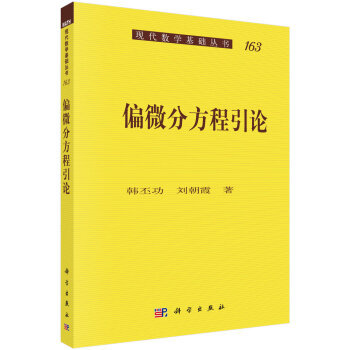 偏微分方程引论 韩丕功，刘朝霞 著 9787030477323 现代数学基础丛书 科学出版社