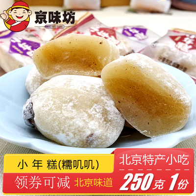 北京特产京味坊混合口味软糯小年糕传统小吃枣泥红芸豆零食小吃