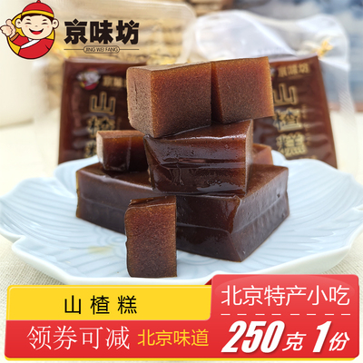 北京特产京味坊山楂糕果糕