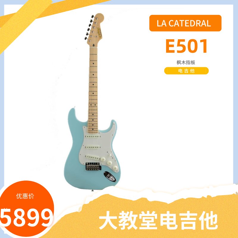 大教堂电吉他lacatedral电吉他E501