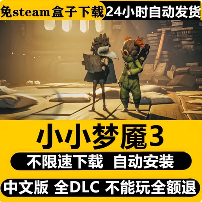 小小梦魇3免STEAM全DLC中文PC