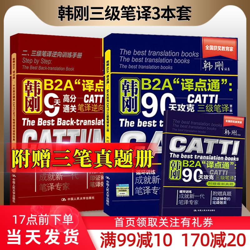 韩刚三级笔译 B2A译点通 90天攻克catti三级笔译第二版+9天高分通关CATTI/MTI笔译逆向训练宝典共2本套备考2023全国翻译资格考试_虎窝淘