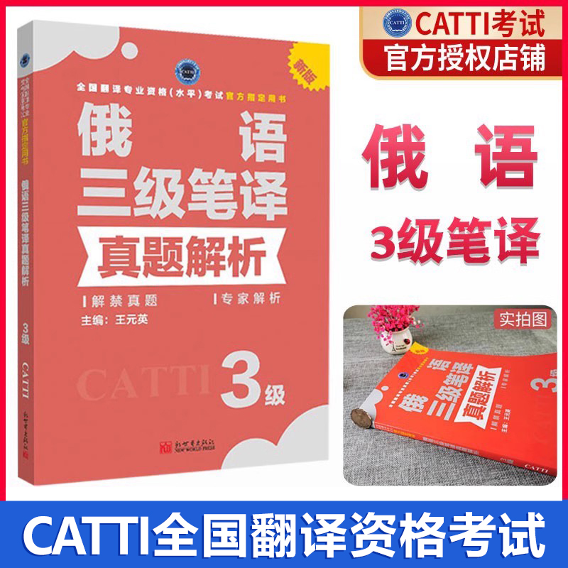 正版备考2024catti俄语三级笔译 CATTI三级俄语笔译真题解析3级俄语三级笔译真题全国翻译专业资格考试教辅新世界出版社_虎窝淘