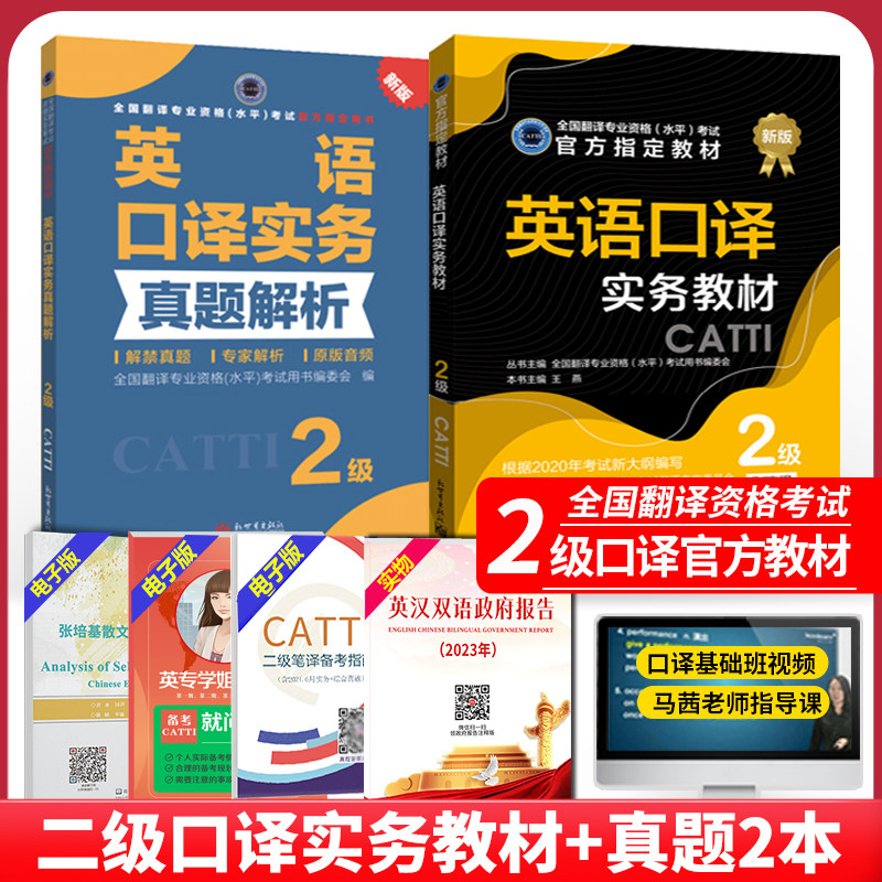 正版 CATTI二级口译备考2023英语二级口译实务教材+2级口译实务真题解析2本全国翻译专业资格考试可搭综合能力教材官方授权店_虎窝淘