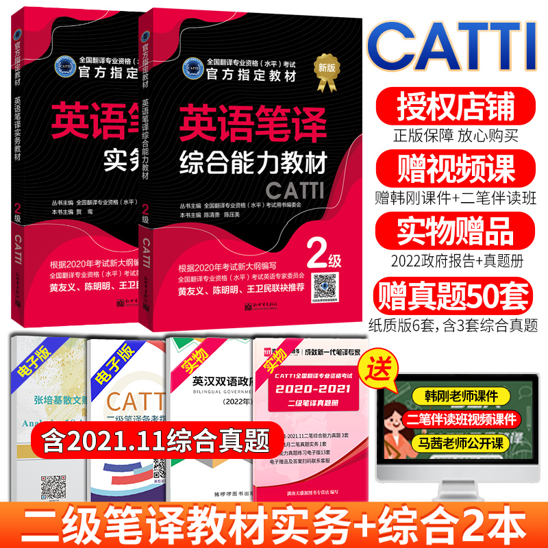 正版备考2023catti二级笔译教材英语二级笔译实务+综合能力教材2本全国翻译专业资格考试用书搭2级笔译真题解析模拟词汇_虎窝淘