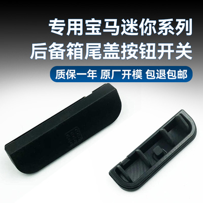 宝马MINIR55-59尾箱按键胶盖