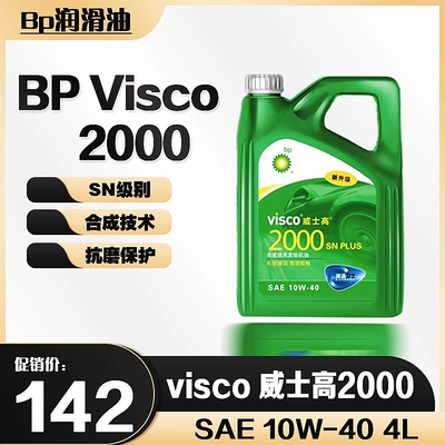Bp威士高2000机油合成技术SP 10W-40汽油机油威士高bp2000机油4升