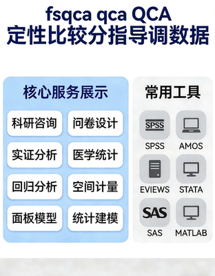 fsqca qca QCA 定性比较分析指导调数据