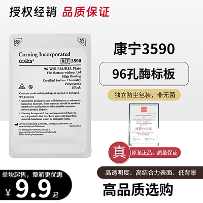 原装正品康宁359096孔酶标板