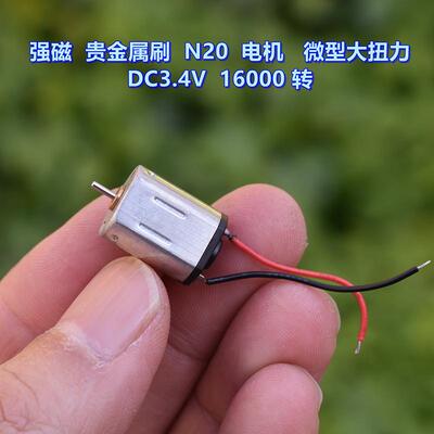 强磁 贵金属刷 N20 电机 大扭力 DC3.4V 16000 转（焊接好线）