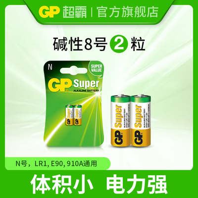 GP超霸8号碱性电池N号/LR1/E90/910A通用灯牌AM5碱性1.5V伏15A 910A八号汽车车载电器电池