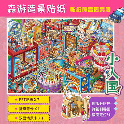 森游超大版10.0造景贴纸小人国