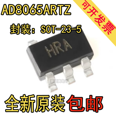 全新原装 AD8065ARTZ AD8065 丝印HRA 封装SOT-23-5