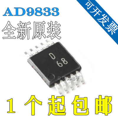 AD9833BRMZ-REEL7 AD9833BRM AD9833 丝印D68 封装MSOP10全新原装