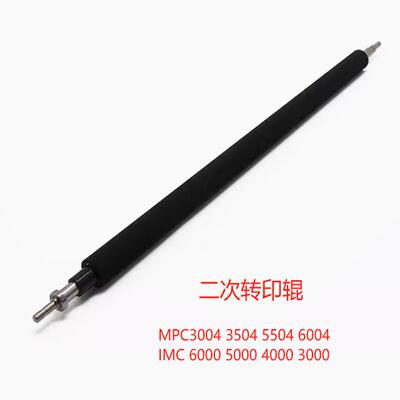 理光MPC4504 3504 3004 2504 IMC3000 4000 6000 原厂二次转印辊