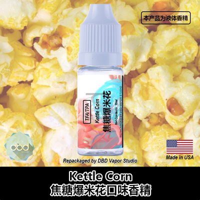 TFATPA美国DIY香精焦糖爆米花