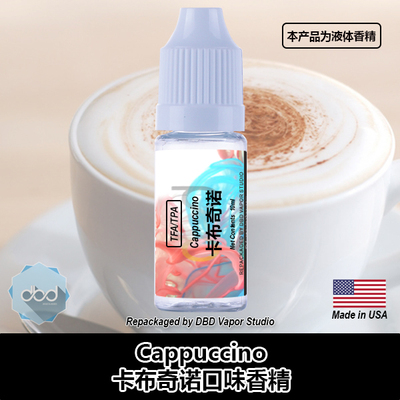 TFATPA美国进口DIY香精卡布奇诺