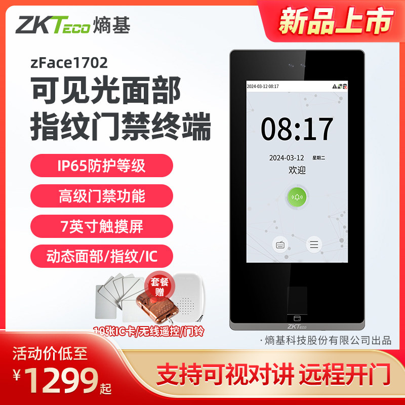熵基科技zface1702门禁机人脸识别考勤指纹打卡机考勤门禁一体机