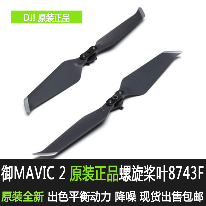 适用大疆原装桨叶御mavic 2pro专业版zoom变焦版8743F螺旋桨配件_虎窝淘
