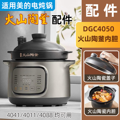 适用美的电炖锅MD-DGC4050火山陶釜瓷内胆锅盖子DGS4011/4041配件