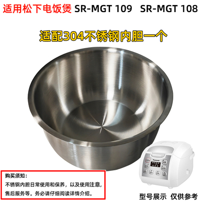 SR-MGT108/109百雀羚微电脑电饭煲锅3升麦饭石不锈钢内胆松下配件