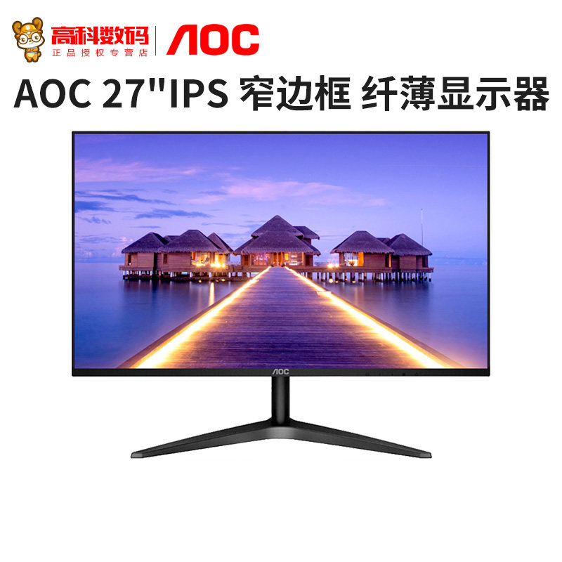 AOC 27B1H 27英寸IPS硬屏显示器超薄无边框电脑显示屏全面屏24PS4_虎窝淘