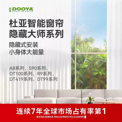 DOOYA/杜亚智能电动窗帘
