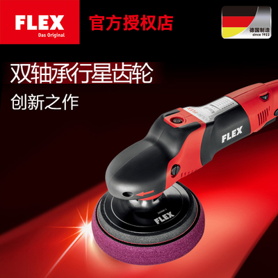 德国FLEX汽车漆面美容抛光机深度划痕修复电动同心直心RO机PE150