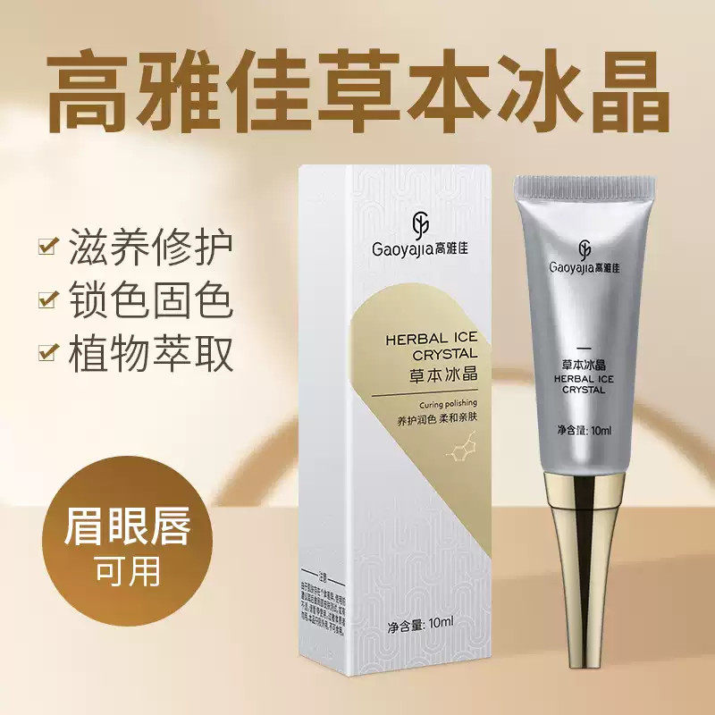 高雅佳草本冰晶纹绣修护半永久纹眉精华素纹唇锁色固色