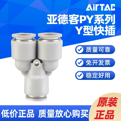 AIRTAC 亚德客三通Y型接头 PY4 PY6 PY8 PY10 PY12 PY16