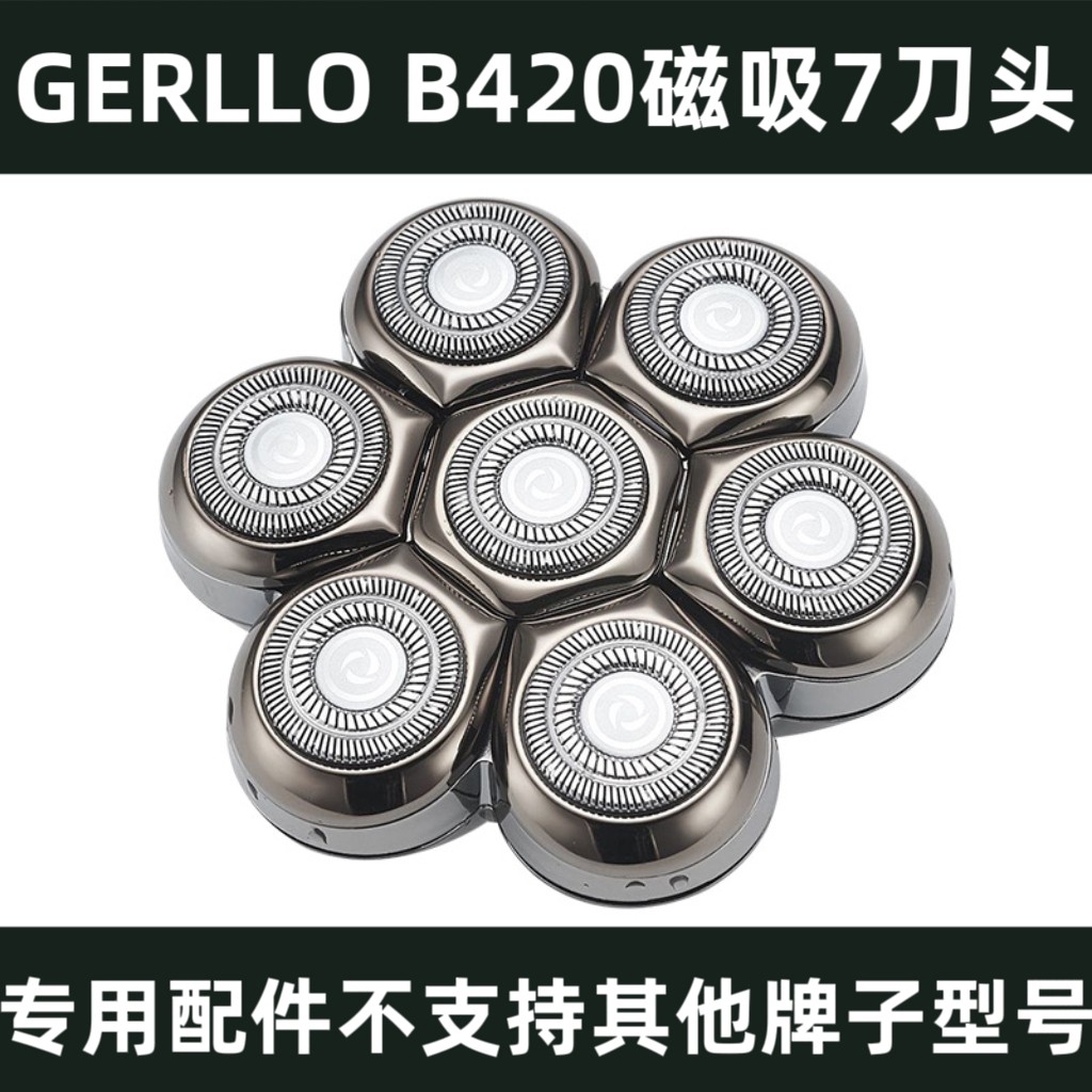 适配GERLLO B420光头神器剃须刀理发器光头机备用磁吸7刀头配件