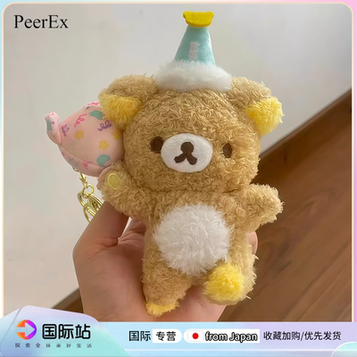 日本PeerEx气球轻松熊毛绒公仔玩偶挂件周边松弛熊节日生日礼物